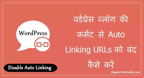 Wordpress Comments Se Auto Linking Urls Ko Disable Kaise Kare