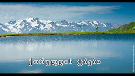 10 საქართველოს ულამაზესი ტბა Youtube