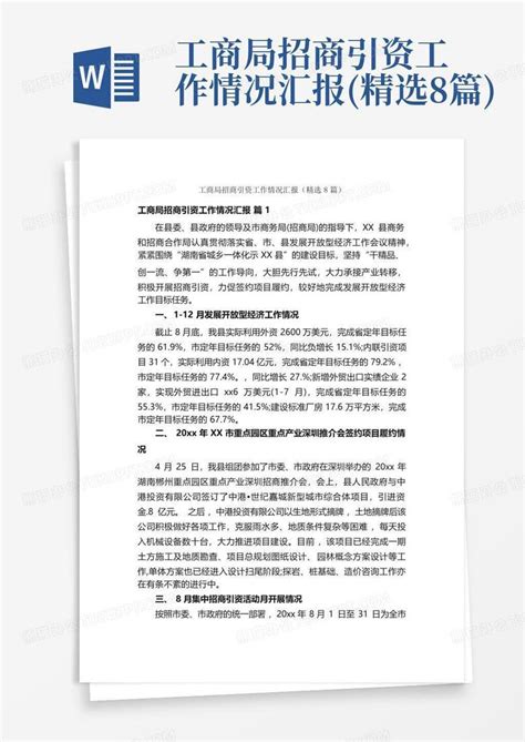 工商局招商引资工作情况汇报 精选8篇 Word模板下载 编号qmnmdvzm 熊猫办公