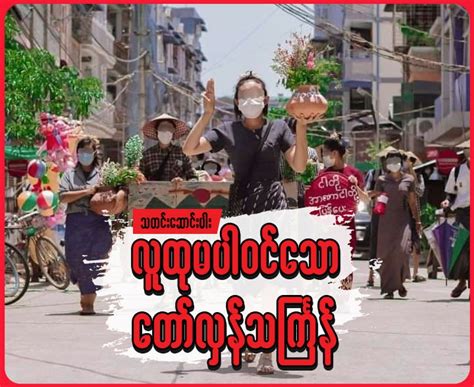 လူထုမပါဝင်သော တော်လှန်သင်္ကြန် သတင်းဆောင်းပါး Ayeyarwaddy Times