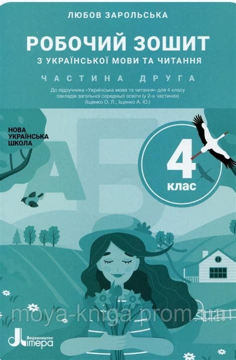 4 Клас Робочий Зошит Українська Мова Та Читання Част 2 Л Зарольська Др Іщенко Літера