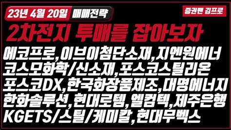 2차전지 눌림공략타점 에코프로이브이첨단소재지엔원에너지코스모화학포스코스틸리온포스코dx대명에너지한화솔루션현대로템엘컴텍제주은행kgetskg케미칼현대무벡스