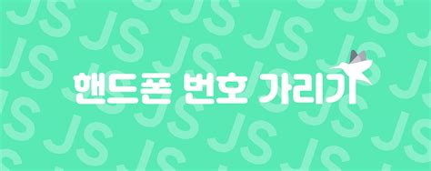 프로그래머스 코딩테스트 [핸드폰 번호 가리기] javascript