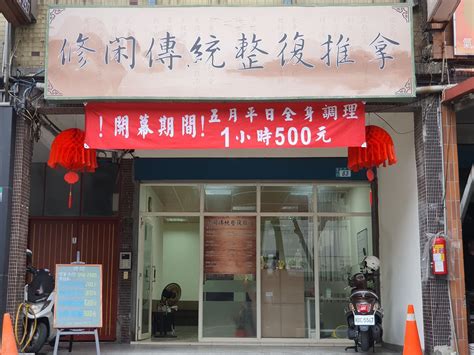 修閑傳統整復推拿 5月份開幕優惠活動 平日來店消費 全身調理體驗價500元 原價600元