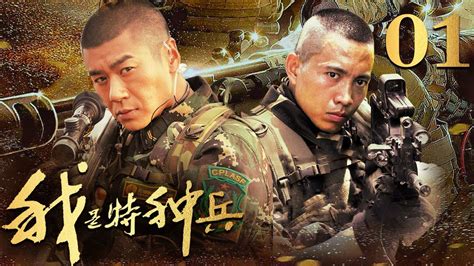 【经典重制】 我是特种兵 01丨子弹上膛（谷智鑫徐佳任天野王劲松侯勇杨烁） Youtube