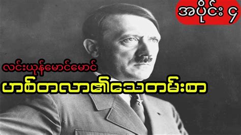 လင်းယုန်မောင်မောင် ဟစ်တလာ၏သေတမ်းစာ အပိုင်း ၄ Youtube