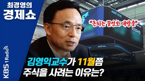 최경영의 경제쇼 김영익교수가 11월쯤 주식을 사려는 이유는 Kbs 201030 방송 Youtube
