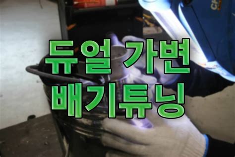 맥스튜닝 그랜저hg 가변배기튜닝 타원형 가변소음기 구성으로 제작한 가변 듀얼 배기 튜닝 Facebook