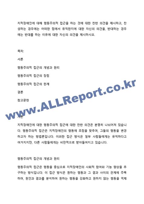 지적장애인에 대해 행동주의적 접근을 하는 것에 대한 찬반 의견을 제시하고 찬성하는 경우에는 어떠한 점에서 유익한지에 대한 자신의 의견을 반대하는 경우에는 반대를 하는