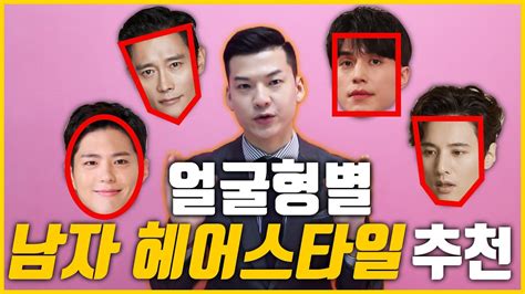 얼굴형에 맞는 남자 헤어스타일 추천연예인 버전 47 Youtube