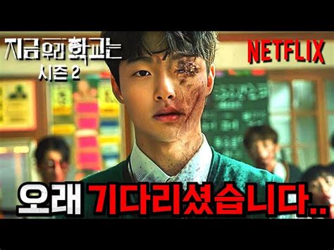 🔥지금우리학교는 시즌 2🔥 현재 제작중인 《한국 넷플릭스 레전드 후속작 라인업》 와 이거 어떻게 기다림
