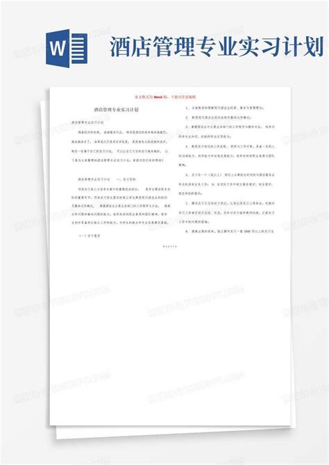 酒店管理专业实习计划 Word模板下载 编号qgazjggz 熊猫办公