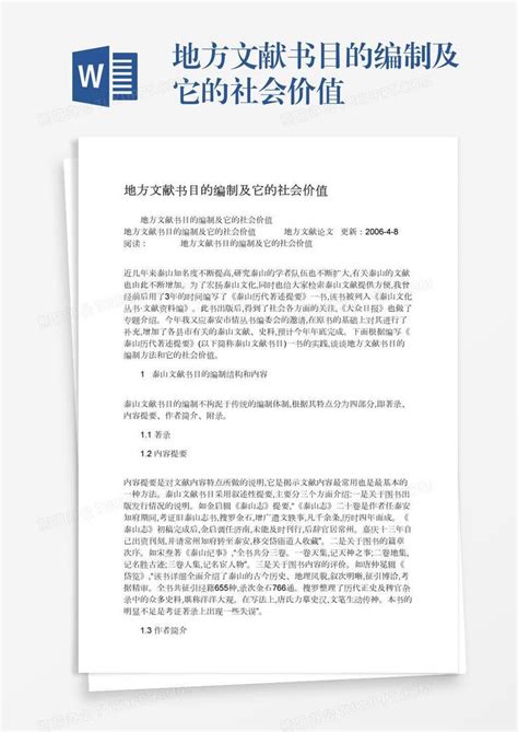 地方文献书目的编制及它的社会价值word模板下载编号oakwj熊猫办公