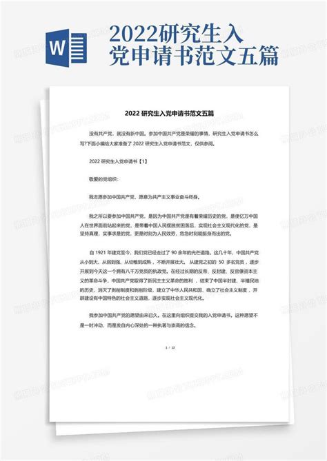 2022研究生入党申请书范文五篇Word模板下载 编号lgaakpxw 熊猫办公