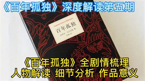 百年孤独深度解读第五期全剧情梳理人物分析以及作品意义 情感 人生导师 好看视频