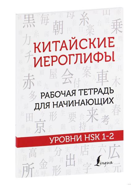 Китайские иероглифы. Рабочая тетрадь - купить с доставкой по выгодным ...