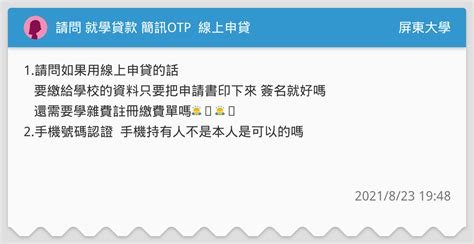 請問 就學貸款 簡訊otp 線上申貸 屏東大學板 Dcard