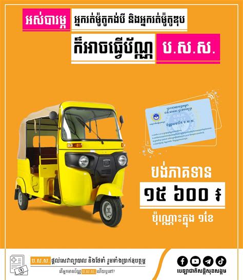 ចង់ធ្វើប័ណ្ណបេឡាសន្តិសុខសង្គម ប ស ស ដឹងទេថាត្រូវបង់មួយខែប៉ុន្មាន សម្រាប់ថ្លៃសេវា