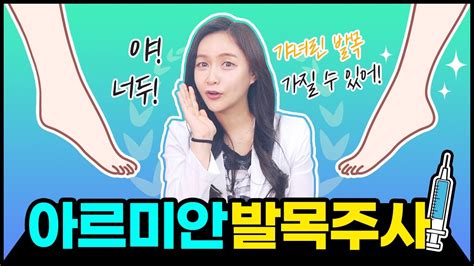 발목주사 ｜누구나 가녀린 발목을 가질 수 있는 방법이 있다구요😍😍 지금 여기서 대공개 Youtube