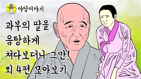 야담 이야기 과부의 딸을 음탕하게 쳐다보더니 그만 외 4편 모아보기 몰아보기 조선시대 설화 민담 옛날이야기 고금소총 Youtube
