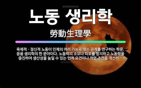 🌟노동 생리학 육체적ㆍ정신적 노동이 인체의 여러 기능과 맺는 관계를 연구하는 학문 응용 생리학의 한 분 표준국어대사전