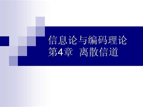差错控制编码第4章 离散信道 word文档免费下载 文档大全