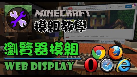 Dr Wings 】minecraft Mod 模組教學 瀏覽器模組 Web Display Mod Minecraft裏面都可以用