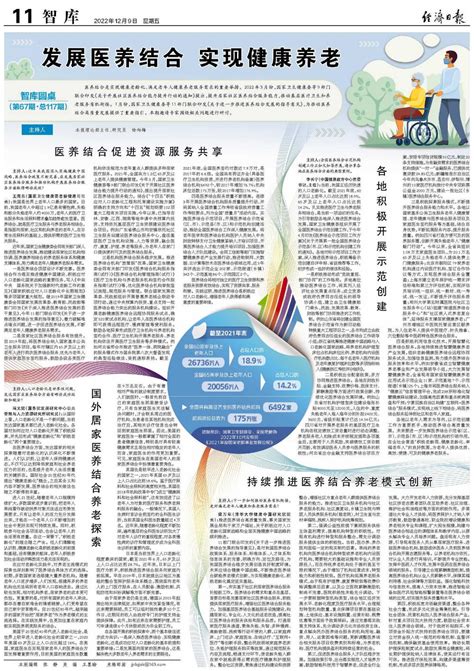 发展医养结合 实现健康养老