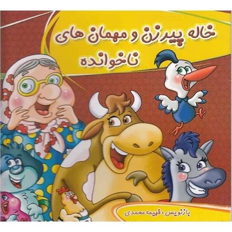 خرید و قیمت کتاب قصه های ماندگارخاله پیرزن و مهمان های ناخواندهخط خطی