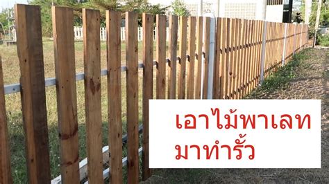 รั้วไม้พาเลท แผ่นละ15บาท My Wooden Fence Youtube