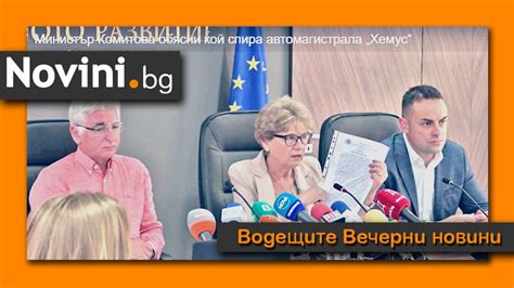 Водещите новини Комитова обясни кой спира „Хемус“ показаха и стая за интимни срещи Новини бг