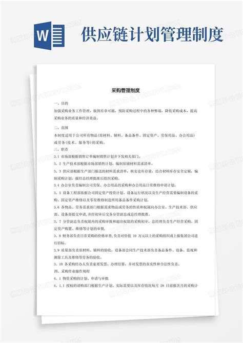 采购及供应商管理制度word模板下载编号qexwdnna熊猫办公