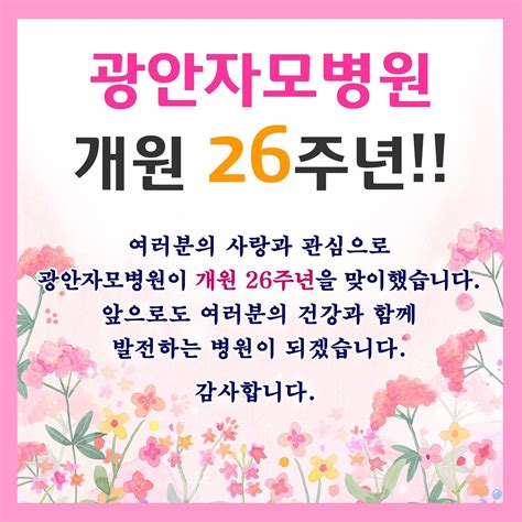광안자모병원 광안자모병원이 개원 26주년을 맞이했습니다 오늘 3월 11일은 지역 전문병원으로