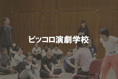 ピッコロ演劇学校＆ピッコロ舞台技術学校 兵庫県立尼崎青少年創造劇場 ピッコロシアター