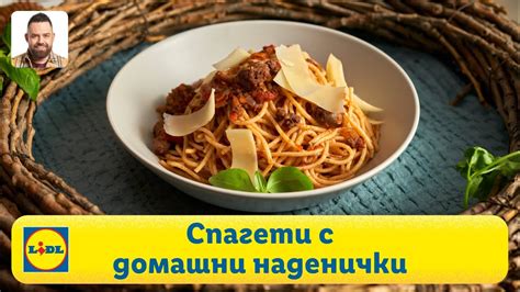 Направи си сам спагети с домашни наденички 🍝 Готви с Lidl Lidl Bulgaria Youtube