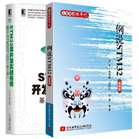 例说STM32第4版 STM32库开发实战指南基于STM32F103第2版 2本图书籍 虎窝淘 例说STM32第4版 STM32库开发实战指南基于STM32F103第2版 2本图书籍 虎窝淘