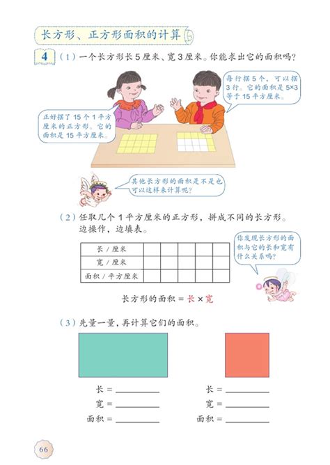 长方形、正方形面积的计算在线阅读部编版三年级数学下册书好学电子课本网