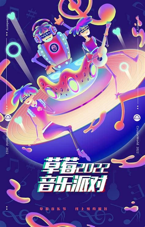 草莓音乐节主视觉好吃坚果 站酷zcool