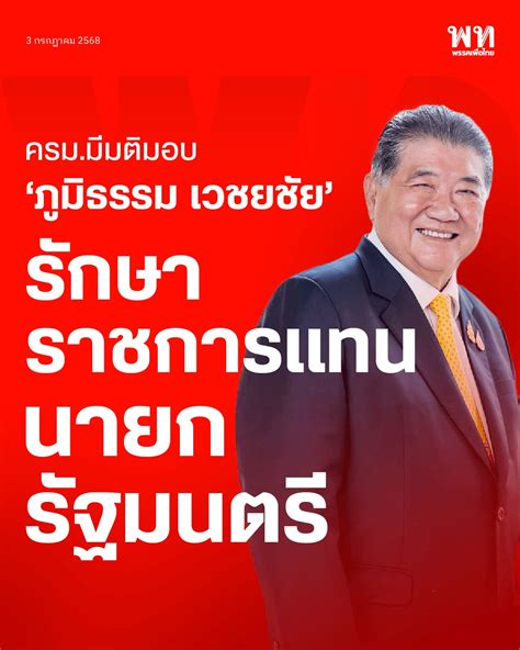 พรรคเพื่อไทย ครม มีมติ มอบรองนายกฯ ภูมิธรรม รักษาราชการแทนนายกรัฐมนตรี เบอร์หนึ่ง วันที่ 3