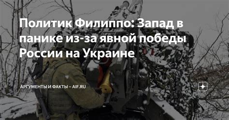 Политик Филиппо Запад в панике из за явной победы России на Украине Аргументы и факты Aif