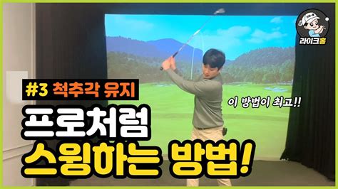 골프레슨 임팩트가 달라지는 척추각 유지 방법 백스윙 Youtube