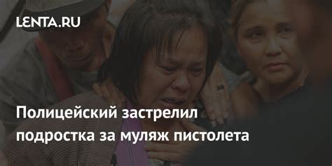 Полицейский застрелил подростка за муляж пистолета: Мир: Lenta.ru