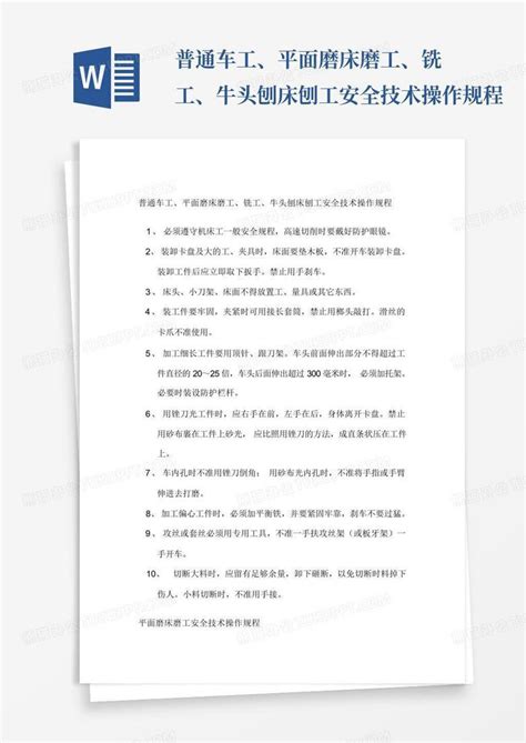 普通车工平面磨床磨工铣工牛头刨床刨工安全技术操作规程 Word模板下载 编号qynyojkr 熊猫办公