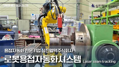 레이저추적 시스템을 통한 로봇 용접자동화 Youtube