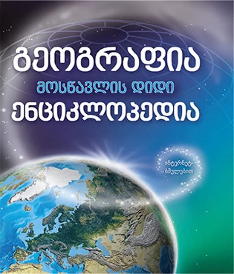 გეოგრეფია მოსწავლის დიდი ენციკლოპედია