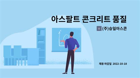 주승일아스콘 아스팔트 콘크리트 품질관리 직원구함 더팀스