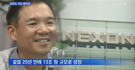 김정주 넥슨 매각설 재판과 게임 규제에 지쳤나