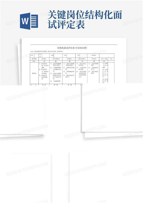 事业单位结构化面试评分表word模板下载 编号qzknjgpa 熊猫办公