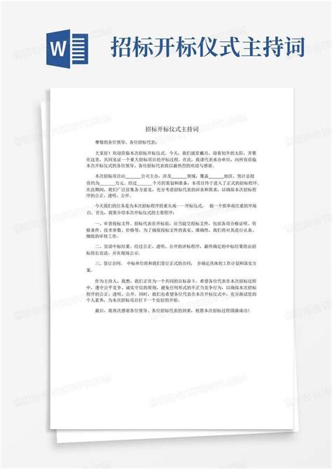 招标开标仪式主持词Word模板下载 编号qnxmwbje 熊猫办公