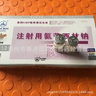 华北制药注射用氨苄西林钠 兽药批发氨苄西林钠粉针猪狗牛羊鸡药 阿里巴巴